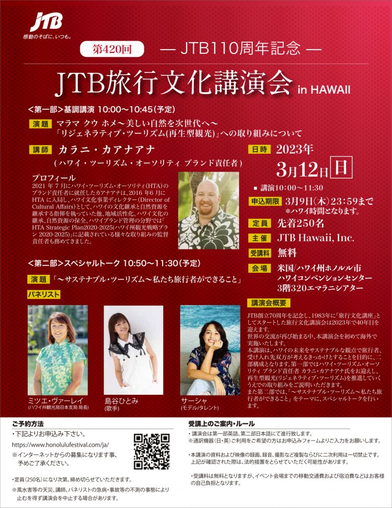 JTB110 周年記念 第420回 JTB旅行文化講演会 in HAWAI‘Iを開催 || ホノルル フェスティバル